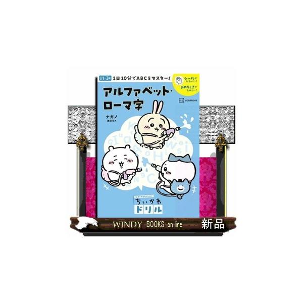 ＼1日10分でアルファベット・ローマ字が得意に！／たくさんのイラストつきで、くすりと笑いながら、楽しく勉強。全29回でABC・・・が完璧に！＼【ちいかわ特製シール】と【ちいかわまめちしき】つき／勉強管理に使えるかわいいシールを貼って、やる気...