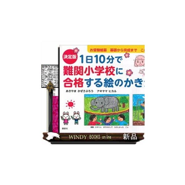 シリーズ175万部突破！　「１日10分でえがじょうずにかけるほん」の小学校受験特化版、『1日10分で難関小学校に合格する絵のかきかた』が、さらに新しくパワーアップして登場。「児童絵画指導のカリスマ」あきやまかぜさぶろう氏による、たのしく絵が...