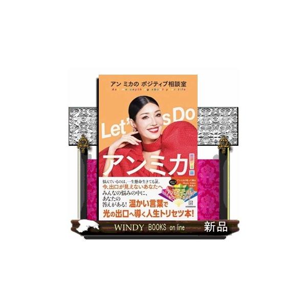 令和版「ええじゃないか」爆誕！【書籍購入者だけがいち早く聴いて歌って踊れる♪アンミカ オリジナルMusic Video「アンミカーニバル」視聴QRコード特典つき！】悩んでいるのは、一生懸命生きてる証（あかし）。お悩みに深〜く答えるアン ミカ...