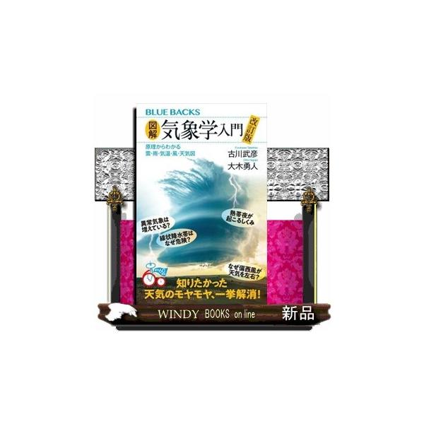 原理を知ると、天気予報の用語や気象のしくみがわかってくる。雲は何でできていて、雨粒はどうやって作られる？―日ごろ抱いている素朴な疑問に答える、入門書。また、「湿った空気」は重くない、「ジェット気流」が低気圧や前線を発達させる、低気圧と高気圧...