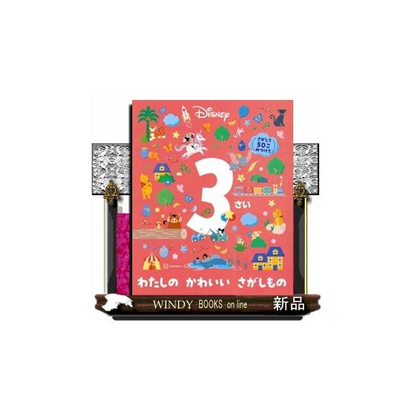 【発売日：2023年12月21日】お子さんが、さがしあそびを楽しめるようになったらこの絵本！ディズニーのなかまたちと、はじめてのさがしあそびにチャレンジしましょう。楽しめるのは、以下の９つ場面に54のさがしものテーマがあります。●バンビ●ミ...