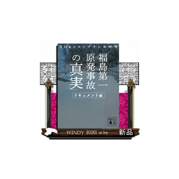 東日本壊滅はなぜ免れたのか？取材期間１３年、１５００人以上の関係者取材で浮かび上がった衝撃的な事故の真相。小説や新聞ではわからない、脚色の一切ない、福島第一原発の真の姿とは。他の追随を許さない圧倒的な情報量と写真資料を収録した完全保存版。科...