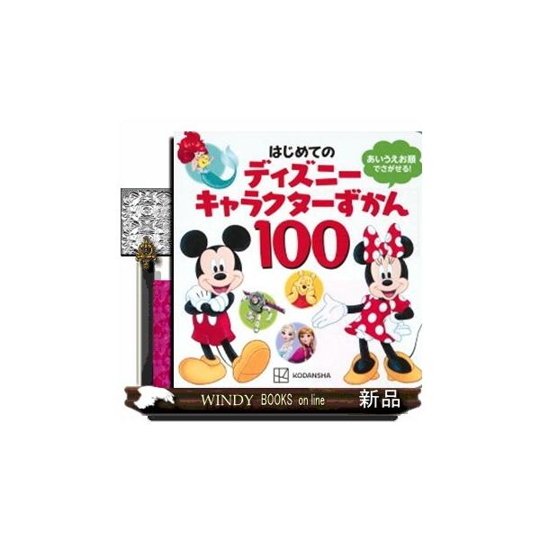 この本では、ディズニーの１００以上の人気キャラクターを、ひらがなであいうえお順に紹介しています。ディズニーにはじめて出会うお子さまや、文字を覚えたてのお子さまにもぴったりの図鑑です。コンパクトサイズなので、ディズニーリゾートなどへおでかけの...