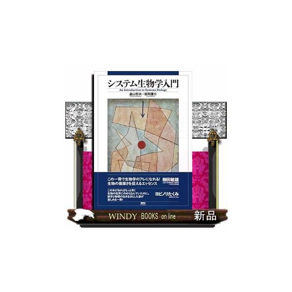 【発売日：2023年12月01日】生物・数学・物理の全学徒に満を持して推奨する、決定版のテキスト！遺伝、酵素反応、代謝、進化、生態系など、生命現象に通底する「法則」や「原理」を、数学と物理の視点から導く。前提とするのは、教養課程で学ぶ微分積...