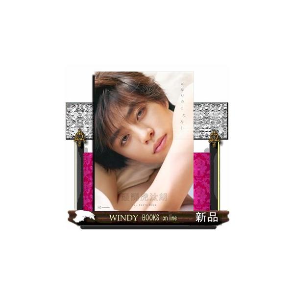 アニメーション映画『天気の子』で主人公に抜擢され、NHK連続テレビ小説 『舞いあがれ！』や舞台『千と千尋の神隠し』に出演し、『シガテラ』で連続ドラマ初主演と、注目を集める若手実力派俳優・醍醐虎汰朗初の写真集。くったくのない笑顔と親近感が魅力...