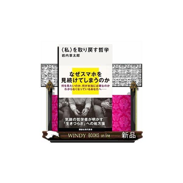 なぜスマホを見続けてしまうのか。何を見たいのか、何が本当に必要なのかわからなくなっているあなたへ―。気鋭の哲学者が明かす「生きづらさ」への処方箋。