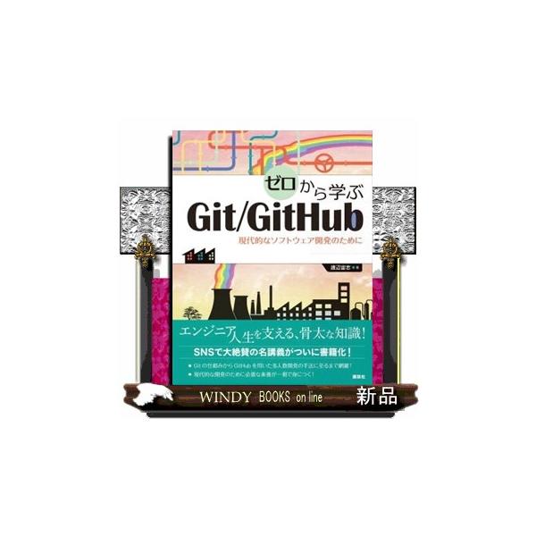 エンジニア人生を支える、骨太な知識！ＳＮＳで大絶賛の名講義がついに書籍化！Ｇｉｔの仕組みからＧｉｔＨｕｂを用いた多人数開発の手法に至るまで網羅！現代的な開発のために必要な素養が一冊で身につく！