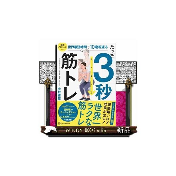 「ウォーキングしていれば大丈夫」は勘違い！医師に運動をすすめられたら始めたい人生１００年時代、必須の筋トレ！運動嫌いほど効果が出る！世界一ラクな筋トレ。