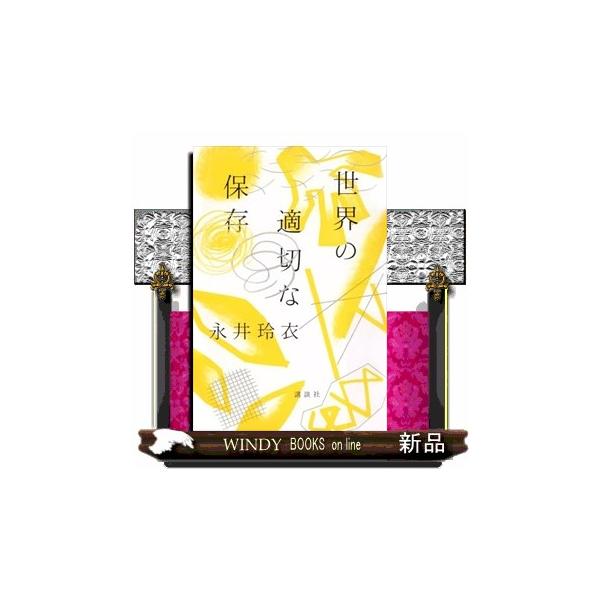 見ることは、わたしを当事者にする。共に生きるひとにする。世界をもっと「よく」見ること。その中に入り込んで、てのひらいっぱいに受け取ること―この世界と向き合うための哲学エッセイ。