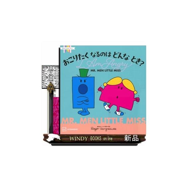 【発売日：2024年12月12日】イギリスの国民的絵本シリーズMR.MEN LITTLE MISS(ミスターメン リトルミス)から、子ども向けの多様性と感情マネジメントをテーマにした絵本シリーズ「Discover You」登場。MR.MEN...
