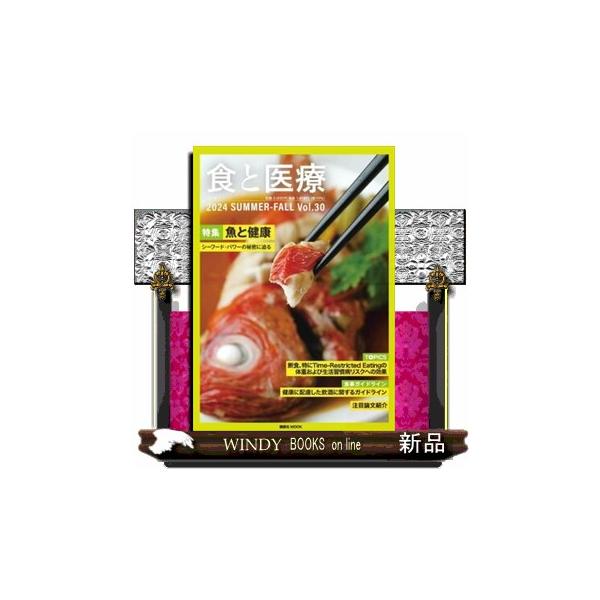 特集魚と健康シーフード・パワーの秘密に迫る魚をほとんど食べていない人は大動脈疾患死亡リスクが高い順天堂大学大学院医学研究科公衆衛生学／筑波大学医学医療系社会健康医学　山岸良匡魚の摂取と認知症発生との関連神奈川県立保健福祉大学保健福祉学部栄養...