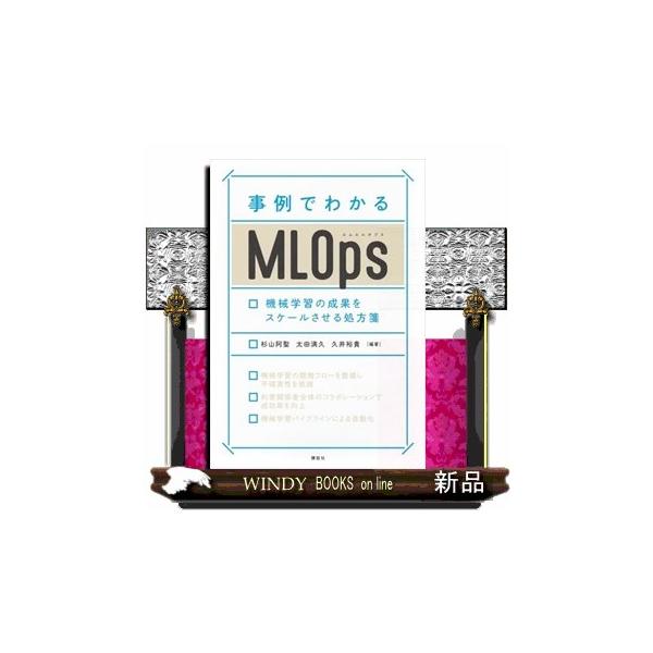 第１部　ＭＬＯｐｓの背景と全体像（ＭＬＯｐｓとは；ＭＬＯｐｓを実現する技術；ＭＬＯｐｓを支えるプロセス・文化）第２部　ＭＬＯｐｓの実践事例と処方箋（ＤｅＮＡにおける機械学習プロジェクトの進め方；少人数で迅速に実現する―コンテンツレコメンドに...