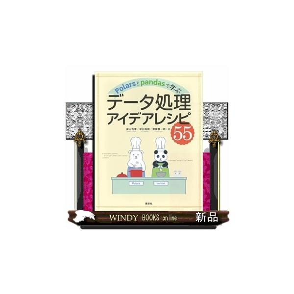 ★「この結果がほしい」が、驚くほど簡単に実現する！★大注目の高速ライブラリPolarsと定番ライブラリpandasによるデータ処理が両方とも学べる！知っておきたいテクニックが盛りだくさん！【小野寺和樹氏（エヌビディア合同会社 シニアディープ...