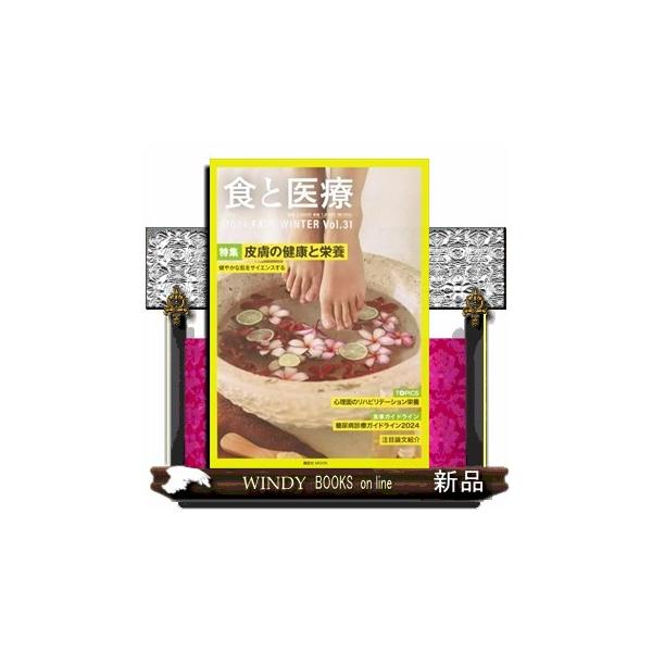 ■食と医療31号「皮膚の健康と栄養」甘酒摂取による肌質改善効果─皮脂の抑制、クマや毛穴たるみの改善森永製菓株式会社　健康科学研究センター内田（丸木）裕子東京工科大学前田憲寿ビタミンCは皮膚の健康と美容のマストアイテム北陸大学 薬学部 衛生科...