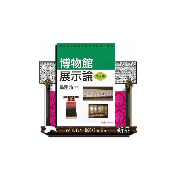 【発売日：2025年03月13日】学芸員の資格取得をめざす人のためのスタンダードなカラー教科書。文科省の要綱に準拠した構成でコンパクトにまとめた。博物館・美術館展示の基本を学べるだけではなく、現場で活かせる実践的な技術も多数紹介。