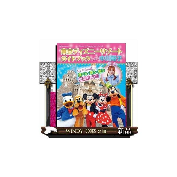 Ｄｉｓｎｅｙ　Ｓｕｐｒｅｍｅ　Ｇｕｉｄｅシリーズ第二弾！ディズニーを深く愛し続ける中川翔子が贈る、東京ディズニーリゾートのガイドブック。今回は、ディズニー映画『塔の上のラプンツェル』で主人公・ラプンツェルの声優を担当した、中川翔子さんとのガ...