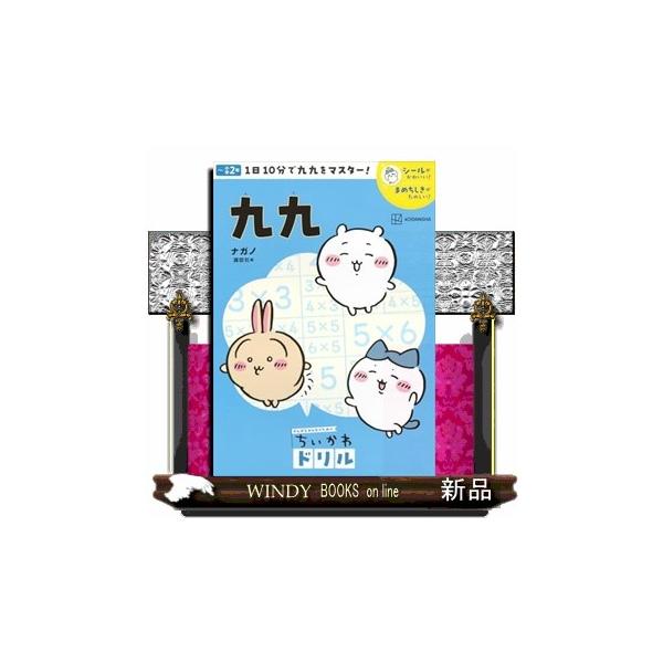 【発売日：2025年03月05日】￥1日10分で九九が得意に!/たくさんのイラストつきで、くすりと笑いながら、楽しく勉強。全26回で九九が完璧に!￥【特製ちいかわシール】と【ちいかわまめちしき】つき/勉強管理に使えるかわいいシールを貼って、...