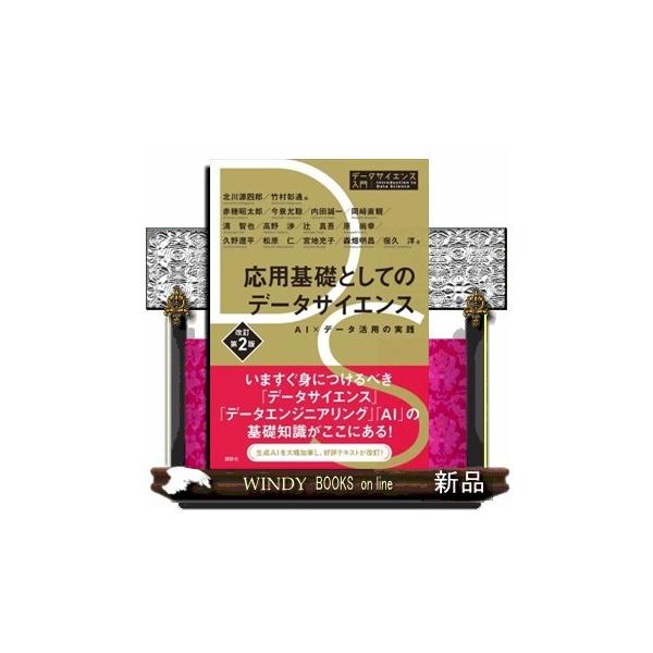 いますぐ身につけるべき「データサイエンス」「データエンジニアリング」「ＡＩ」の基礎知識がここにある！生成ＡＩを大幅加筆し、好評テキストが改訂！