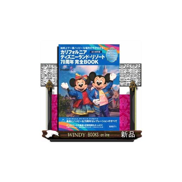 「カリフォルニア　ディズニーランド・リゾート70周年　完全BOOK」は、オープン70周年を祝うハピネスにあふれた現地の様子を徹底ガイド！　特別付録としてパスポートサイズの特製ミニクリアファイルと撮り下ろしポストカード付き。さらに編集部スタッ...