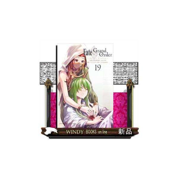 【発売日：2025年04月09日】ＦＧＯ第一部本編、初の公式コミカライズ。「２０１７年、人類は絶滅する。」人理継続保障機関カルデアによって観測されていた未来領域の消失が、終末を証明。２００４年にその原因が存在すると仮定したカルデアは擬似霊子...