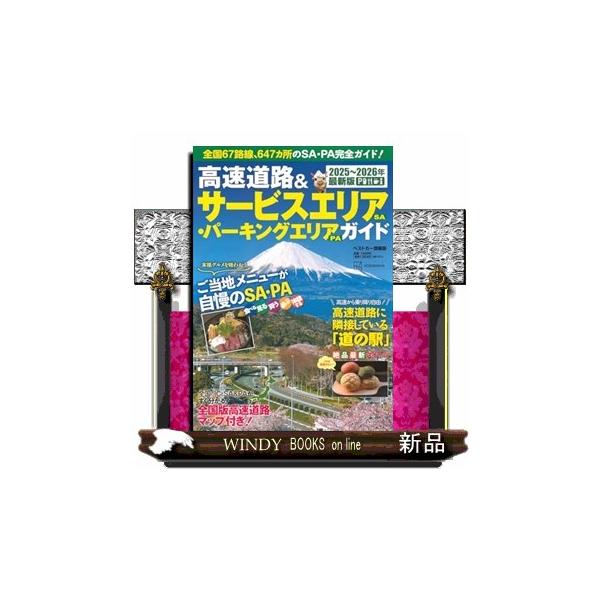 ■高速道路のドライブがいっそう楽しくなること間違いなし！■　旅行や出張など、長距離ドライブに欠かせない高速道路。ドライブ中の楽しみといえば、サービスエリア（SA）やパーキングエリア（PA）での食事や買い物などのリフレッシュ休憩です。　本書は...