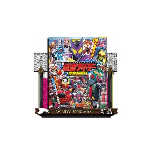 【発売日：2025年04月23日】昭和に始まり、平成・令和と大活躍中の仮面ライダーが全集合。パワーアップフォームやアイテム、バイク、敵組織も網羅した必読の一冊です。2023年刊行の増補改訂版に16ページを追加した最新完全版です。★主要収録作...