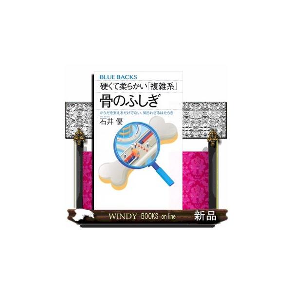 一見、硬くて不動のものであるように感じる骨。しかし、最先端の技術で観察すると驚くほど「動的」な姿が見えてきた。骨を壊す細胞とつくる細胞、真逆の機能の両者は互いに制御し合っていた！骨は生命に必須のカルシウム＆リンの貯蔵庫の役割も。脳や脂肪組織...