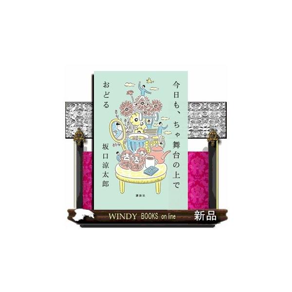 容姿とか性格とか自分のここ嫌い、でええやん。しんどかったらあきらめておどろ？クセメン俳優の大人気エッセイ。