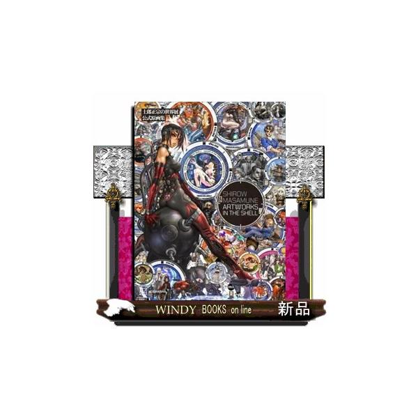 超巨人級のコンピュータ〈ネメシス〉が政治を担う世界を描いた初期作品集『ブラックマジック』。 第五次大戦後、廃墟となった街で生きていたSWATのデュナンと全身サイボーグのブリアレオスの姿を描くＳＦアクション『アップルシード』。 「警察戦車隊」...