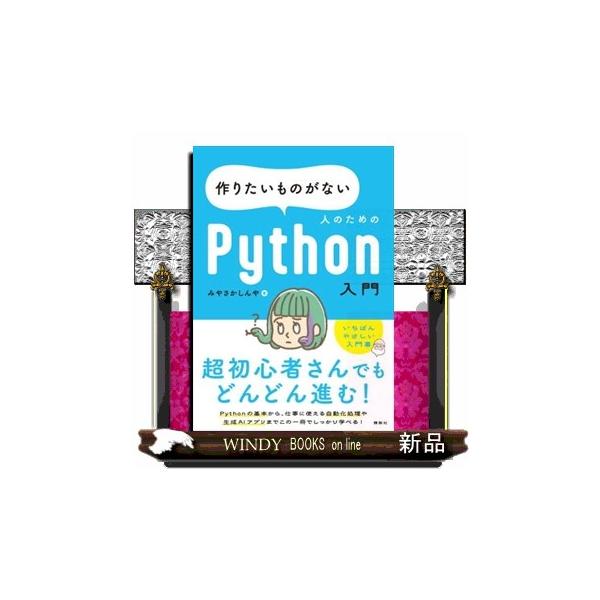 超初心者さんでもどんどん進む！Ｐｙｔｈｏｎの基本から、仕事に使える自動化処理や生成ＡＩアプリまでこの一冊でしっかり学べる！いちばんやさしい入門書。