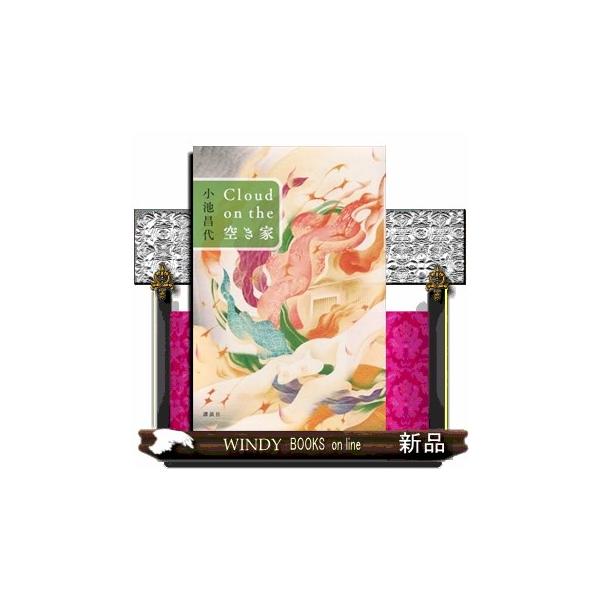 【発売日：2025年07月24日】幾千年の時を超えて、あなたと恋をしている奇跡。生き死にの極限に迫る、著者渾身の恋愛小説。ひと月前に兄を亡くして天涯孤独の身となったわか子は、週に三日、空き家管理の仕事をすることになった。趣味の和歌を思い浮か...