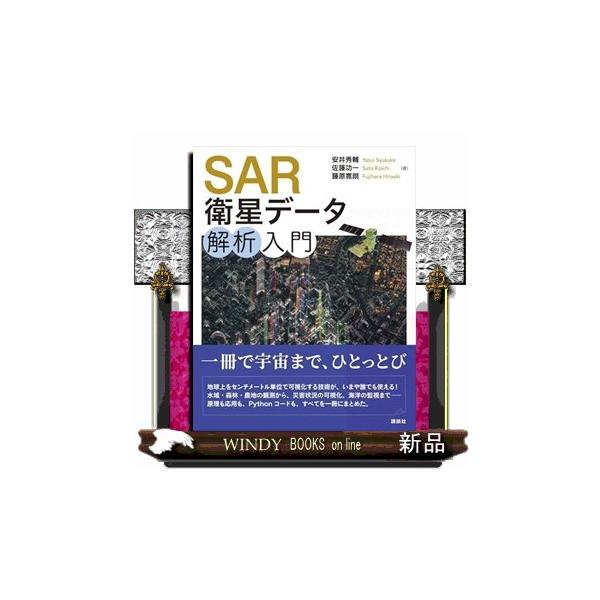 【発売日：2026年02月27日】★一冊で宇宙まで、ひとっとび★地球上をセンチメートル単位で可視化する技術が、いまや誰でも使える！水域・森林・農地の観測から、災害状況の可視化、海洋の監視まで……原理も応用も、Pythonコードも、すべてを一...
