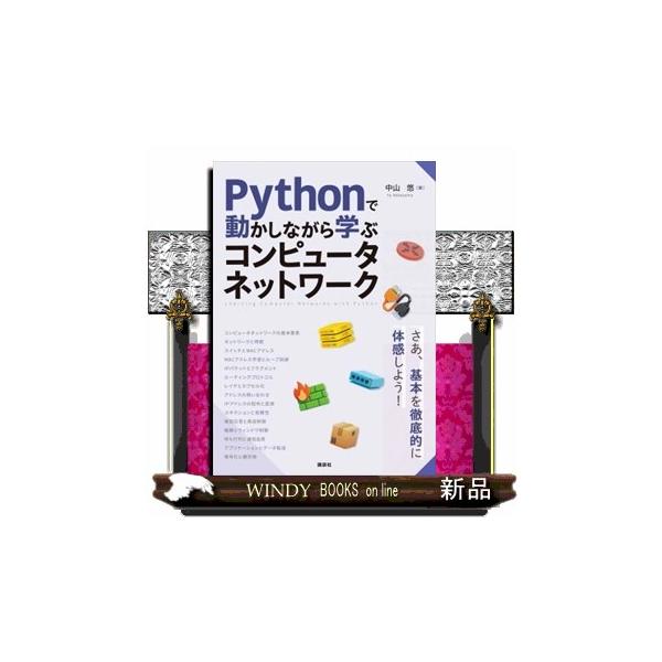 本書の特徴。１．Ｐｙｔｈｏｎで動かしながら学べる。ＯＳＩ参照モデルやＴＣＰ／ＩＰといった基盤技術を、単なる文章の解説ではなく、提示されたサンプルをベースに自らコーディングしながら学びます。ノードやリンク、パケットなどのクラスを自分で拡張する...