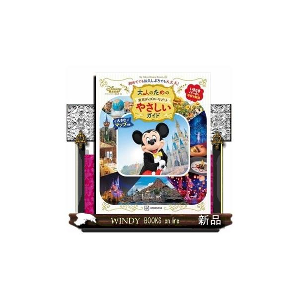 東京ディズニーリゾートに初めていく人、またはお久しぶりの人のためのガイドブック。「パークに行きたいけど、アプリが難しそう」「今あるガイドブックを見てもなんだかよくわからない」……そんなお悩みを解決する、読む人に「やさしい」ガイドブックです。...