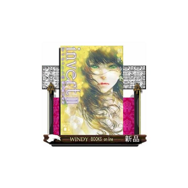 シリーズ累計80万部突破！ミステリランキング5冠『medium　霊媒探偵城塚翡翠』、発売即重版10万部『invert 城塚翡翠倒叙集』に続く待望の第3作目。犯人視点で描かれる倒叙ミステリの金字塔！嵐の山荘に潜む若き犯罪者。友人をアリバイ証人...