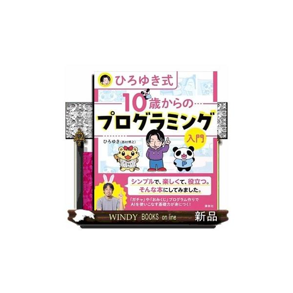 【発売日：2025年09月24日】＼この本でほんとうにプログラミングができるようになる！／日本を代表する掲示板サイト「２ちゃんねる」をつくったプログラマーであり、現在はインフルエンサーとしても活躍しているひろゆき氏。本書は、そんなひろゆき氏...