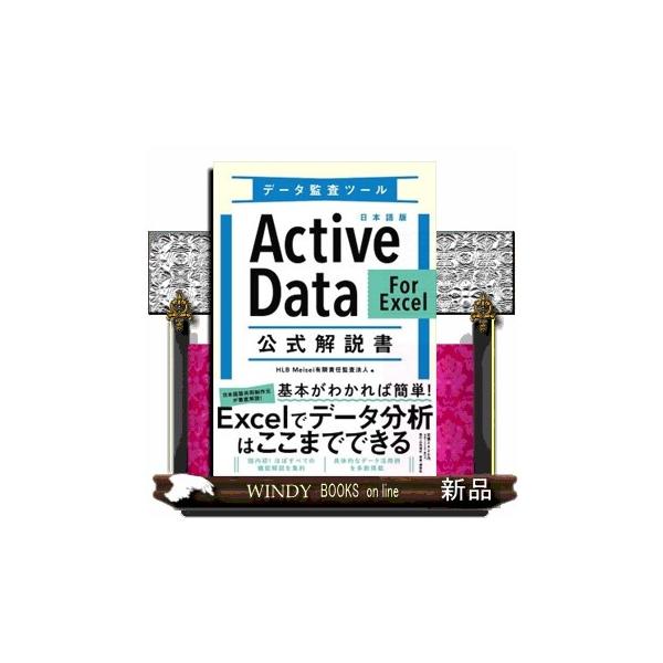 本書はＡｃｔｉｖｅＤａｔａ　Ｆｏｒ　Ｅｘｃｅｌのほとんどすべてのコマンドについて機能概要を紹介し、基本操作方法と演習問題を図解で提供しています。クレンジング、集計、抽出等の章ごとに様々なトピックを取り上げているため、最初の頁から読み進める必...