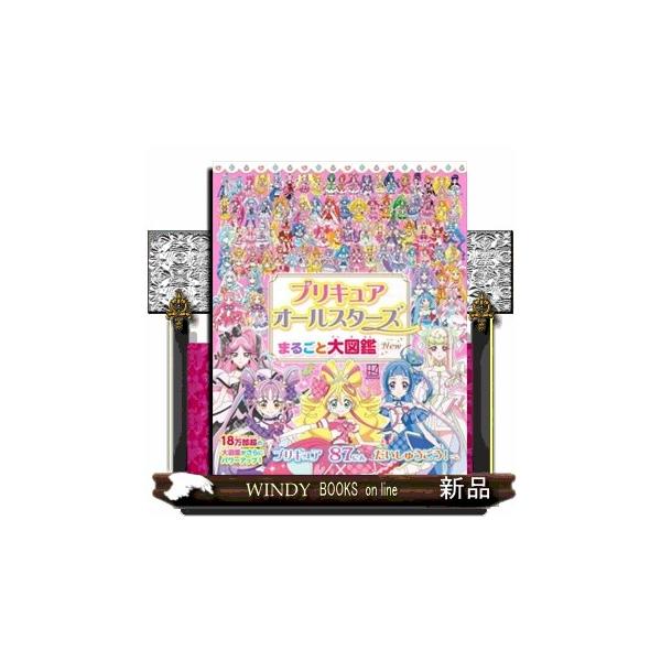 「キミとアイドルプリキュア♪」まで、歴代のプリキュアオールスターズがそろった1冊！シリーズ開始から２０年が過ぎても、ますます勢いが止まらないプリキュアシリーズの、歴代のプリキュアたちが大集結！変身姿や決めポーズ、変身アイテム、妖精などの情報...