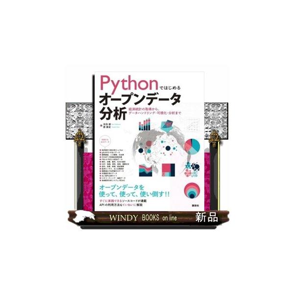 ★★オープンなデータは“使ってこそ”価値がある★★Pythonではじめる、社会を読み解くデータ分析の世界へ！研究者・ジャーナリスト・ビジネスパーソン・公務員など、データを活かしたいすべての人に贈るオープンデータ分析入門書の決定版！政府統計（...