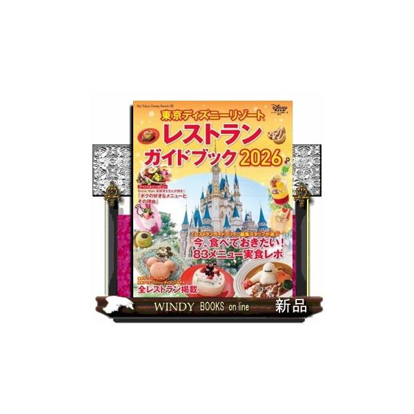 東京ディズニーリゾートの「食」に注目したガイドブックの最新版が登場！　今年のレストランガイドは、「83メニュー実食レポート付き」。編集スタッフが実際に新メニューを食べてみて、食感や味わいを伝える「実食レポート」を軸に、ポップな色使いやかわい...
