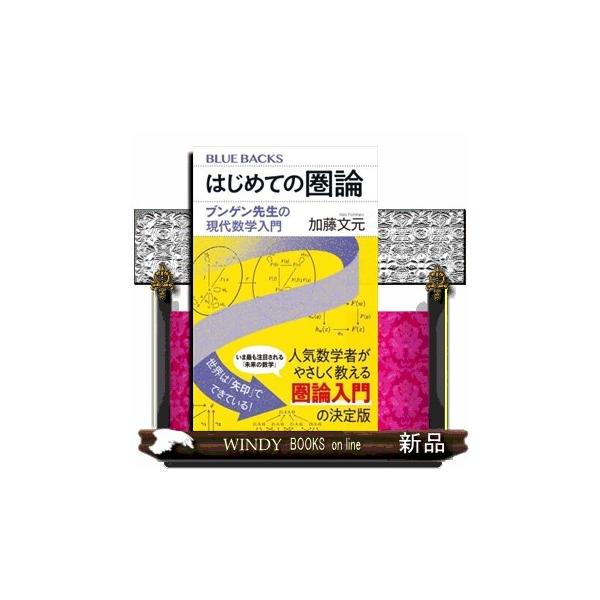 「現代数学の最重要理論」をわかりやすく。２１世紀の数学界をにぎわす「圏論」。その基本的なアイデアを一言で表すなら、次のようになる。〈モノとモノを矢印でつなぐ〉このシンプルな発想が、なぜ「現代数学の最重要理論」なのか？その理由は、高度な抽象性...