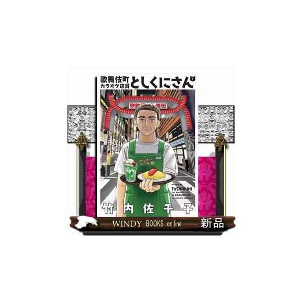 欲望の街・歌舞伎町で絶賛営業中の「カラオケにゃん」には、いろいろとめんどうなお客がやってくる。ナンパを繰り返す迷惑男、悪ノリする大学生、泣きじゃくるホスト通いの女の子…。やっかいな事件と共に訪れる彼らを、寡黙な店員・としくにさんは、その選曲...