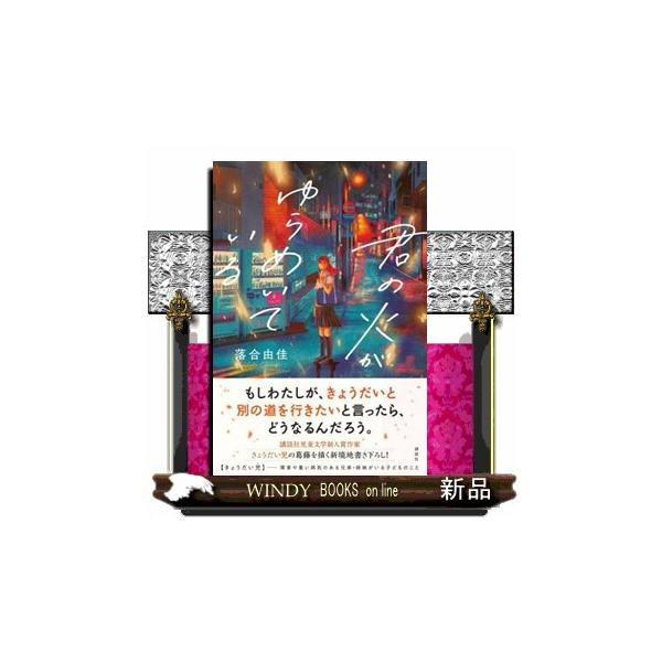 葉澄には、自閉症をもつ双子の姉・菜々実がいる。「きょうだいだから、菜々実が困っていたら助ける」―大きくなるにつれ、家族を思う気持ちと自分の気持ちとの板挟みになっていた葉澄は、きょうだい児が集まるという「きょうだい会」に出会い…。もしわたしが...