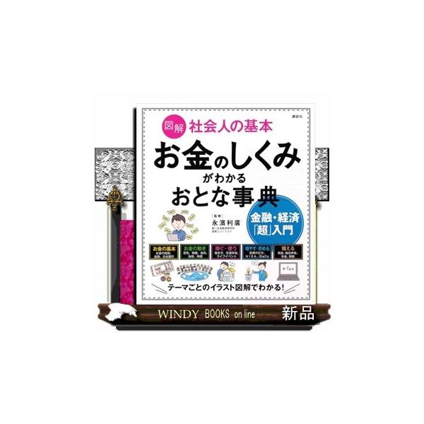 お金の基本　お金の役割、金融、日本銀行。お金の動き　景気、物価、金利、為替、株価。稼ぐ・使う　働き方、生涯年収、ライフイベント。増やす・貯める　投資の仕方、ＮＩＳＡ、ｉＤｅＣｏ。備える　税金、確定申告、年金、保険。テーマごとのイラスト図解で...