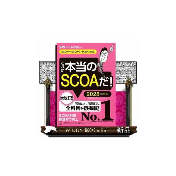 大改訂！！事務処理テスト「ＳＣＯＡ‐Ｃ」と自宅受検型Ｗｅｂテスト「ＳＣＯＡ‐ｉ」の全科目を初掲載！