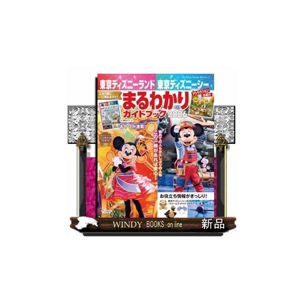 東京ディズニーランドと東京ディズニーシーに遊びに行くなら、この1冊！　2つのパークのアトラクション、レストラン、ショップほか最新情報をオールラウンドにガイドしています。巻頭別冊特別企画は、東京ディズニーランドと東京ディズニーシーのマップに加...