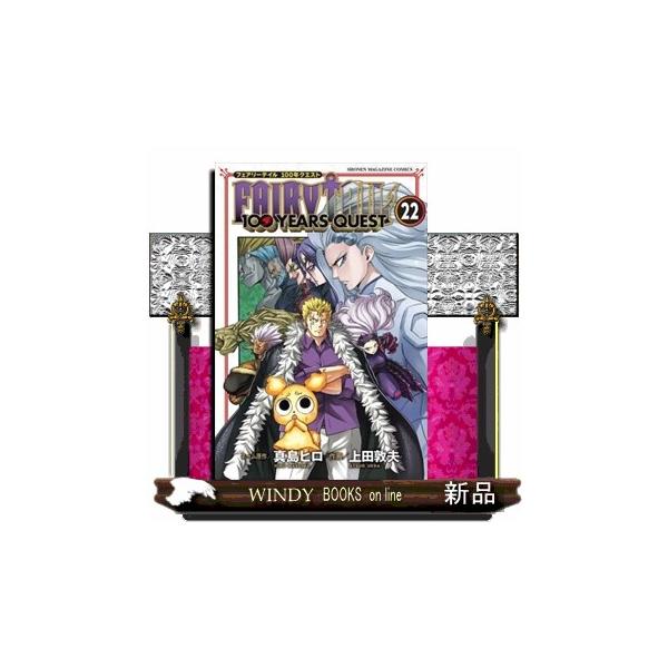 『FAIRY TAIL』の新たなる物語が開幕！　ナツ、ルーシィ、ハッピーたちは、魔導士ギルド創設から百余年、誰一人達成した者がいない伝説の依頼＜１００年クエスト＞に挑む事を決めた！ 初めての大陸で出会う“不可思議な街”、“不可解な神”、そし...