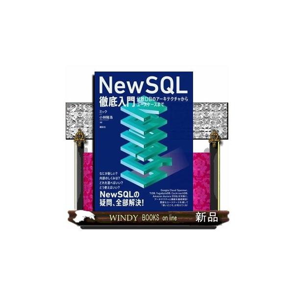 なにが新しい？内部のしくみは？どれを選べばいい？どう使えばいい？ＮｅｗＳＱＬの疑問、全部解決！Ｇｏｏｇｌｅ　Ｃｌｏｕｄ　Ｓｐａｎｎｅｒ、ＴｉＤＢ、ＹｕｇａｂｙｔｅＤＢ、ＣｏｃｋｒｏａｃｈＤＢ、Ａｍａｚｏｎ　Ａｕｒｏｒａ　ＤＳＱＬを対象に、ア...