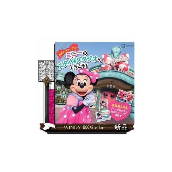 【発売日：2026年03月26日】東京ディズニーランドの人気グリーティング施設「ミニーのスタイルスタジオ」にて特別に撮影した貴重な写真を使った、夢のあるアトラクションガイドえほんです。デザイナー・ミニーのお仕事の様子や、あまり普段じっくり見...