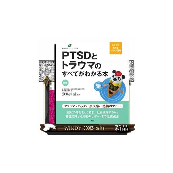 【発売日：2026年03月19日】日常の不安や恐怖とトラウマの違いは？　ＰＴＳＤと複雑性ＰＴＳＤの違いは？　基礎知識から症状の悪化を防ぐ治療まで徹底解説！